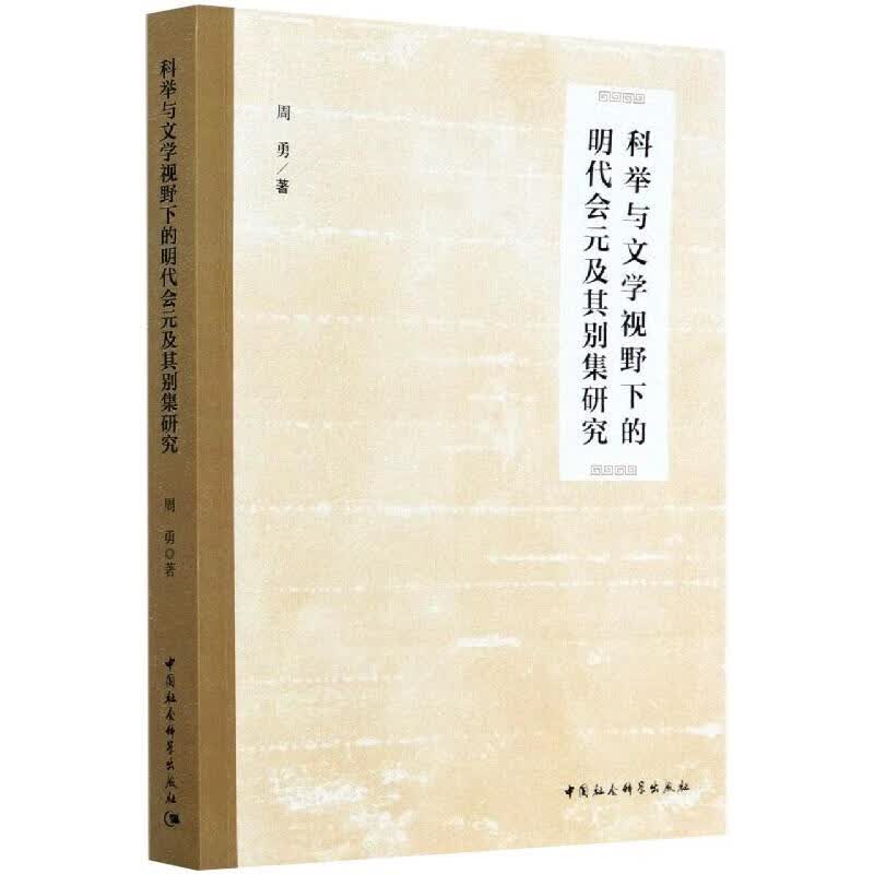 科举与文学视野下的明代会元及其别集研究