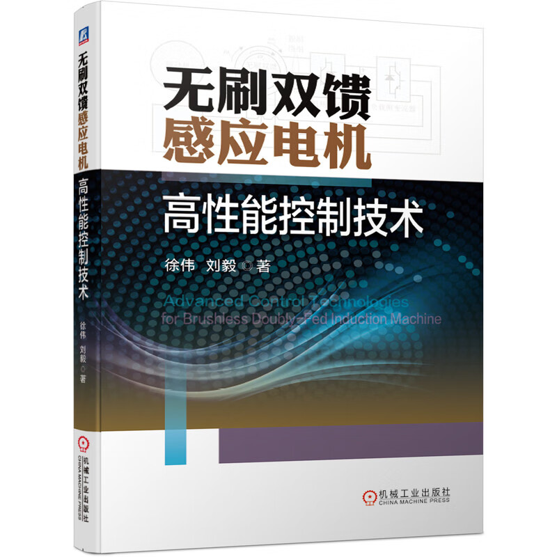 现货:无刷双馈感应电机高性能控制技术 9787111648093 机械工业出版社 徐伟刘毅