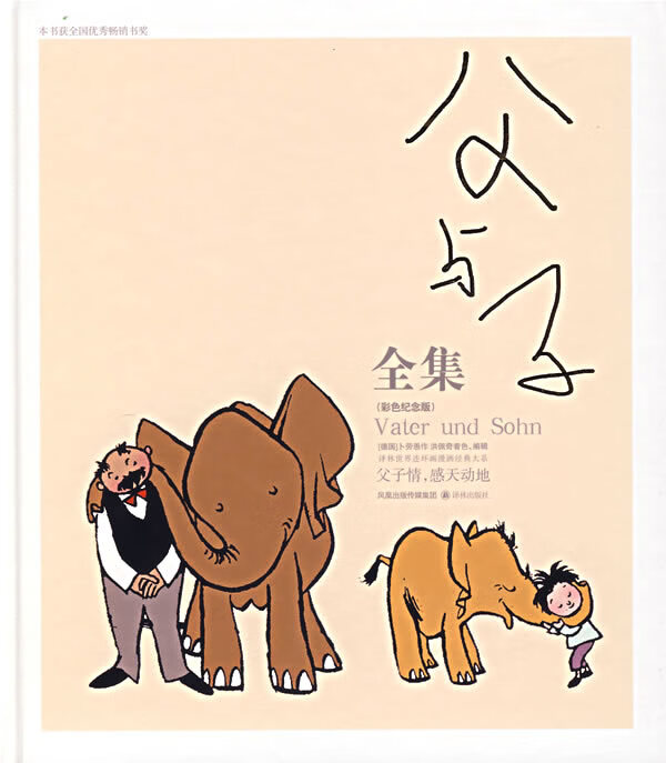父与子全集:彩色纪念版
