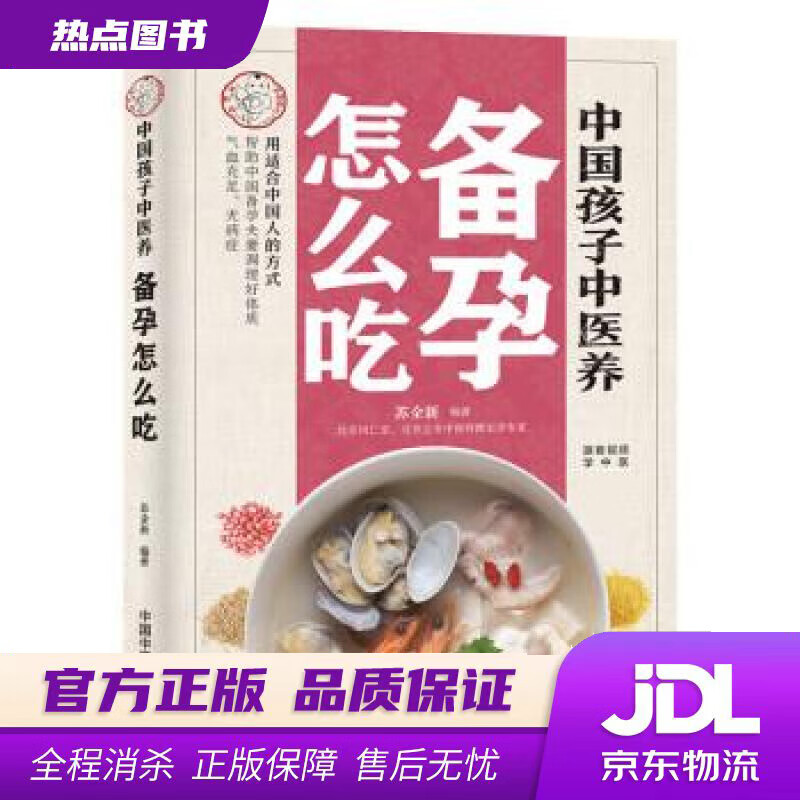 【 官方】中国孩子中医养：备孕怎么吃用适合中国人的方式让备孕夫妻调理好体质，气血足无病症！ 苏全新 中国中医药