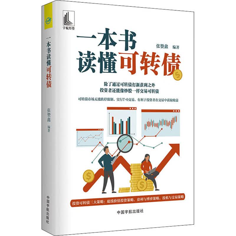 一本书读懂可转债 张赞鑫 编 书籍