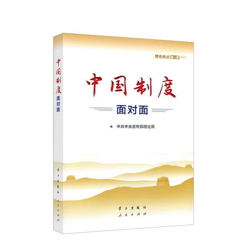 中国制度面对面 理论热点面对面2020 中共中央宣传部理论局 学习出版社 9787514709858