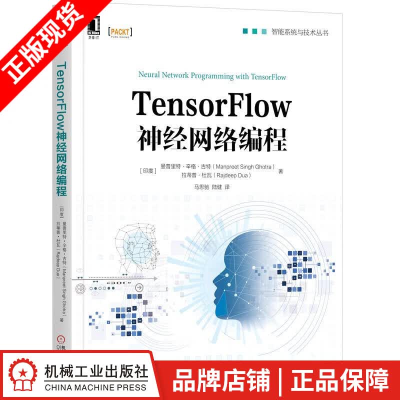 【特】TensorFlow神经网络编程 [印度]曼普里特 辛格 古特（M|231901