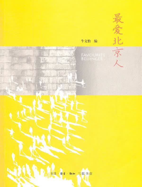 人/牛文怡/文化/9787108041258