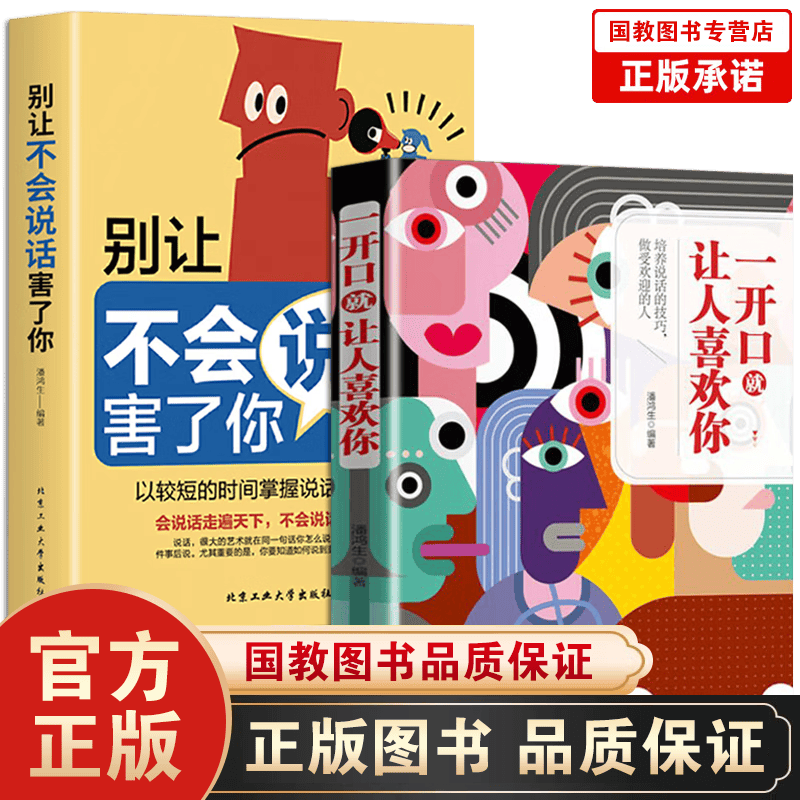 【抖音推荐】一开口就让人喜欢你+别让不会说话害了你的一生 幽默让你充满魅力 说话之道 口才训练提升即兴演讲职场沟通好好接话说话技巧书籍 一开口就让人喜欢你+别让不会说话害了你【全2册】