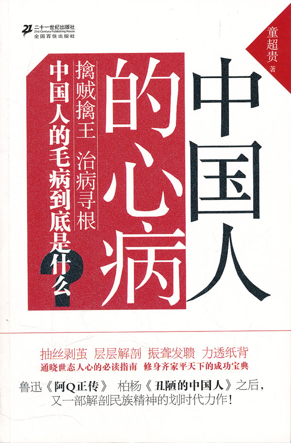 中国人的心病