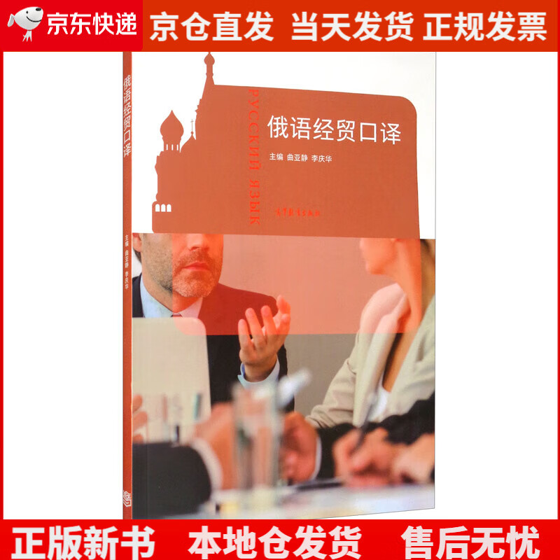 俄语经贸口译《现货速发》，