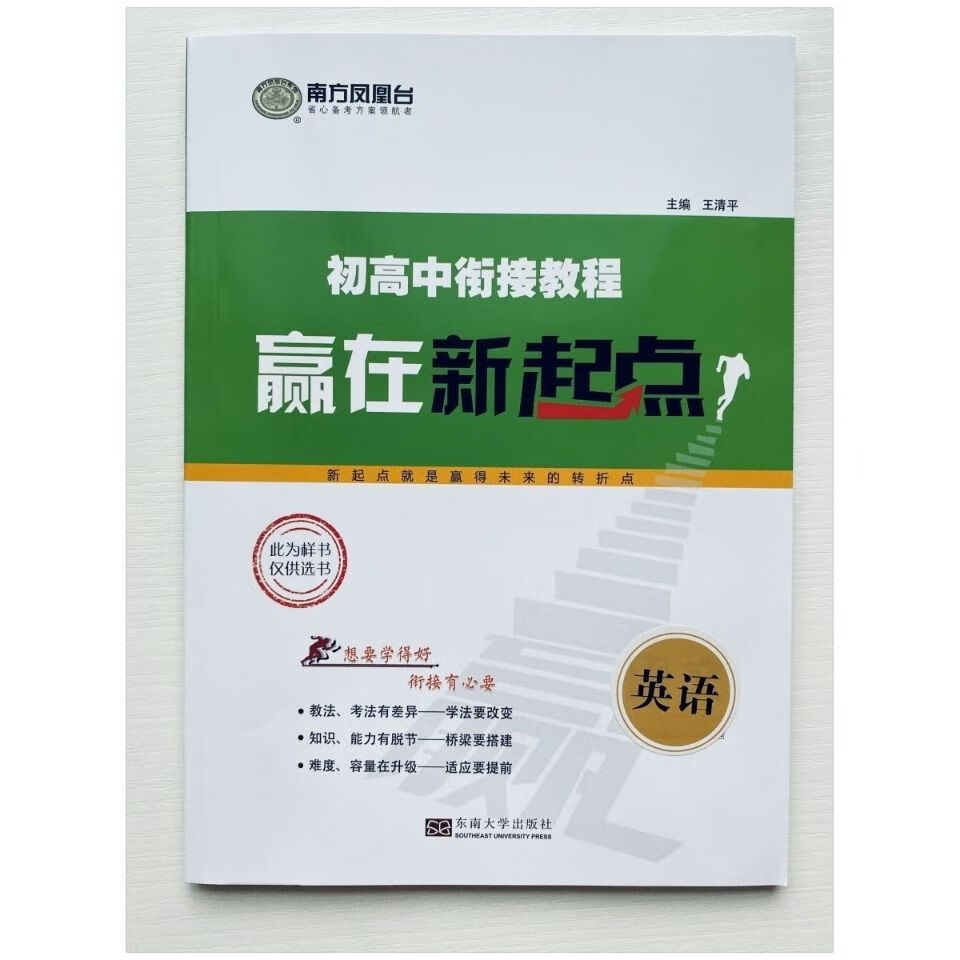 2023南方凤凰台系列 初高中衔接教程 赢在新起点 英语