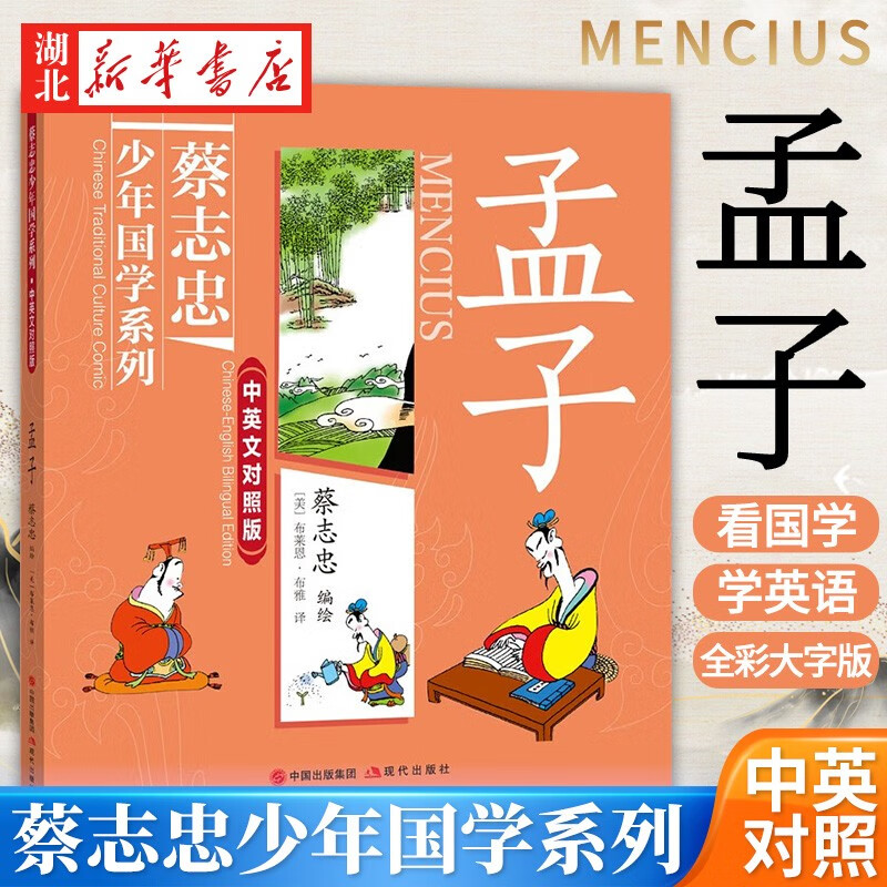 蔡志忠少年国学系列(中英文对照版) 孟子