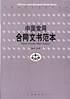 【书】中国常用合同文书范本