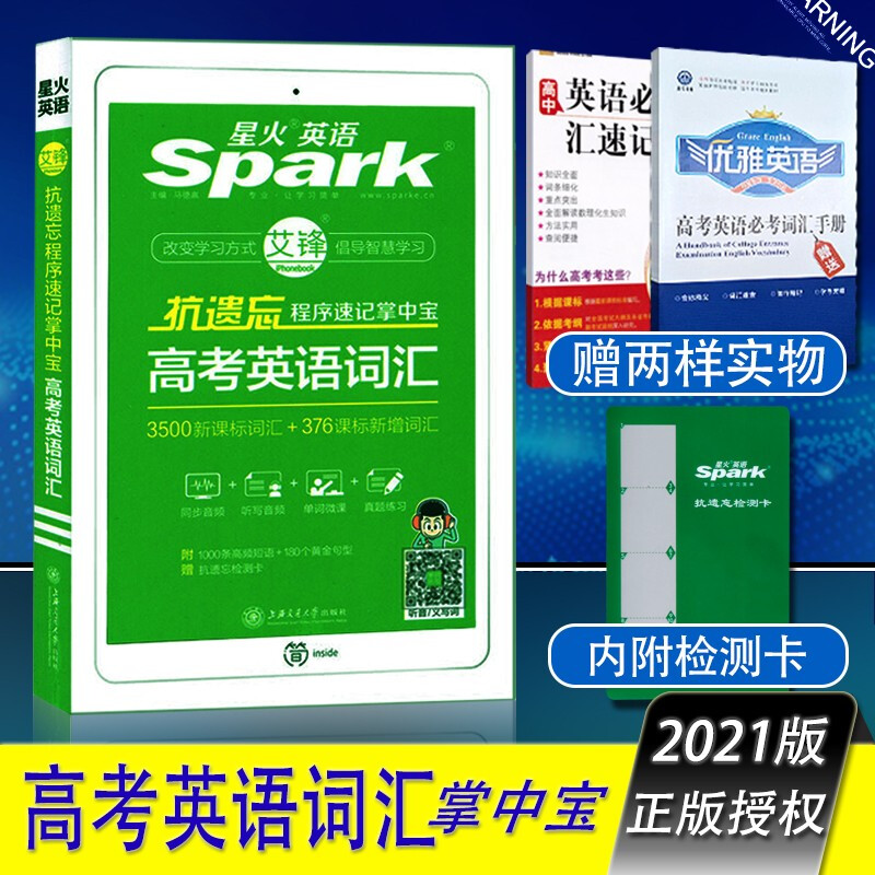 21版 星火英语 Spark 艾锋 高考英语词汇 英语
