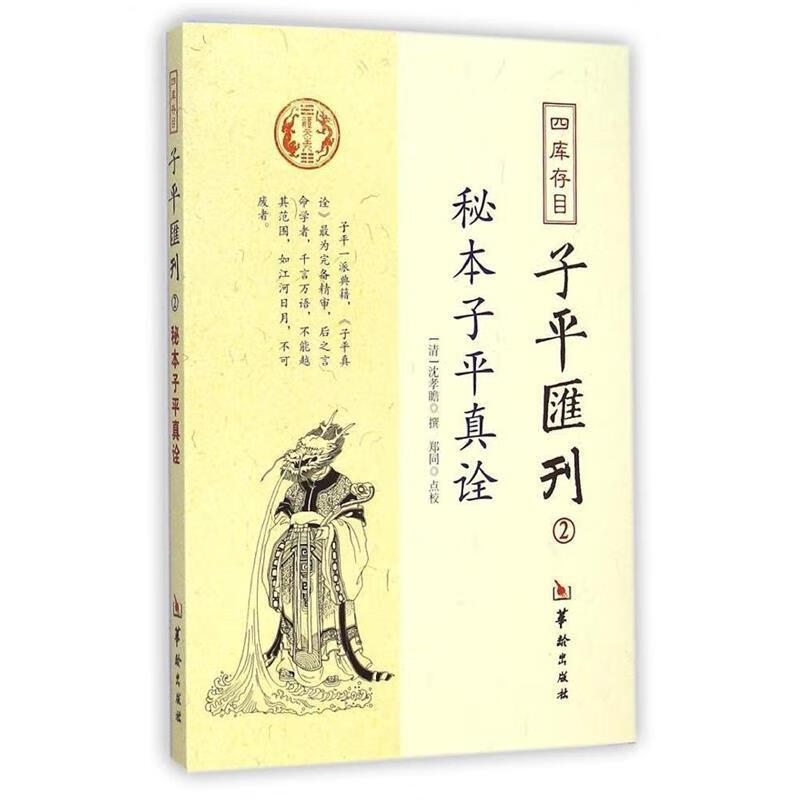 四库存目子平汇刊2:秘本子平真诠