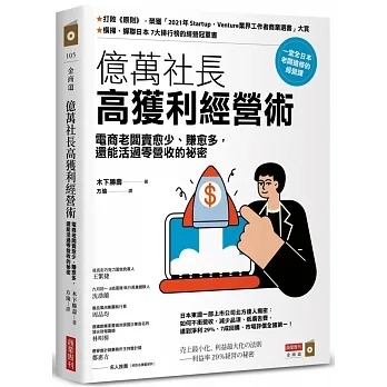 预售 木下胜寿 亿万社长高获利经营术：电商老板带你卖愈少、赚愈多，还能活过零营收的秘密 商业周刊