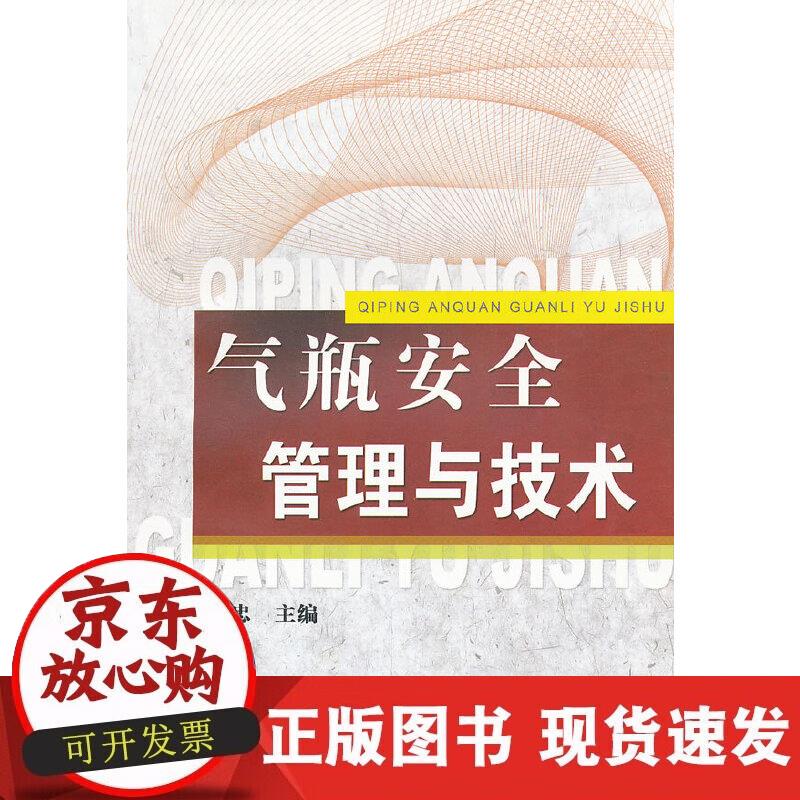 【现货】气瓶安全管理与技术