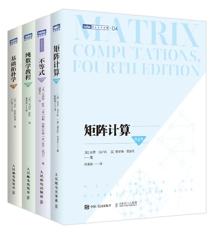 图灵数学经典套装（4册）：基础拓扑学修订版+纯数学教程第9版+不等式第2版+矩阵计算第4版