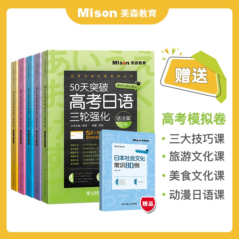 美森教育 50天突破高考日语三轮强化刷题 日语真题 词汇语法阅读听力写作购套装加赠日本社会文化常识80例 【5册套装】50天突破高考日语三轮强化 网课+助教