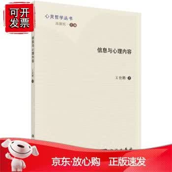 信息与心理内容 王世鹏, 高新民 科学出版社 9787030486028