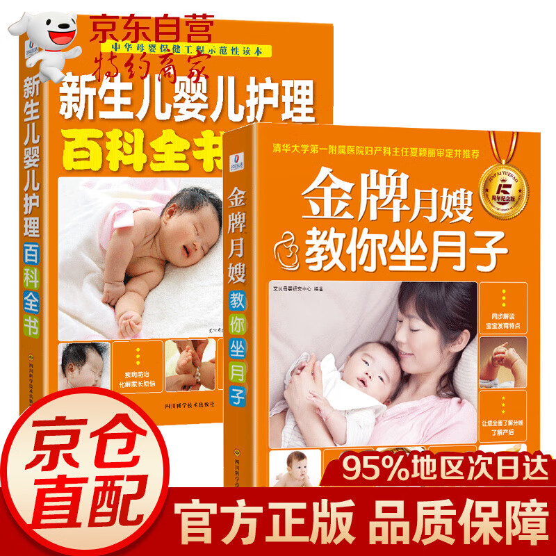 月嫂教你坐月子+新生儿婴儿护理百科全书（套装共2册）