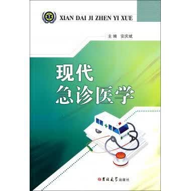 现代急诊医学 安庆斌 编 吉林大学出版社