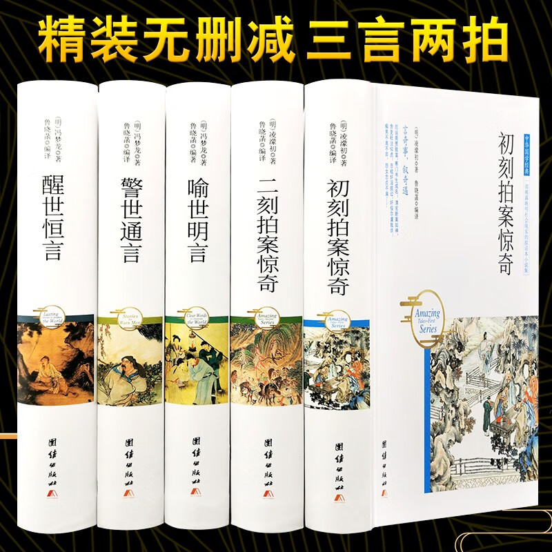精装全5册 三言两拍冯梦龙原著喻世明言警世通言醒世恒言二刻初刻拍案惊奇古典文学小说三言二拍中国古典小说