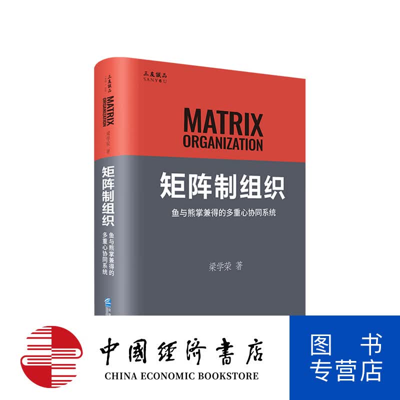 矩阵制组织 鱼与熊掌兼得的多重心协同系统 梁学荣 著
