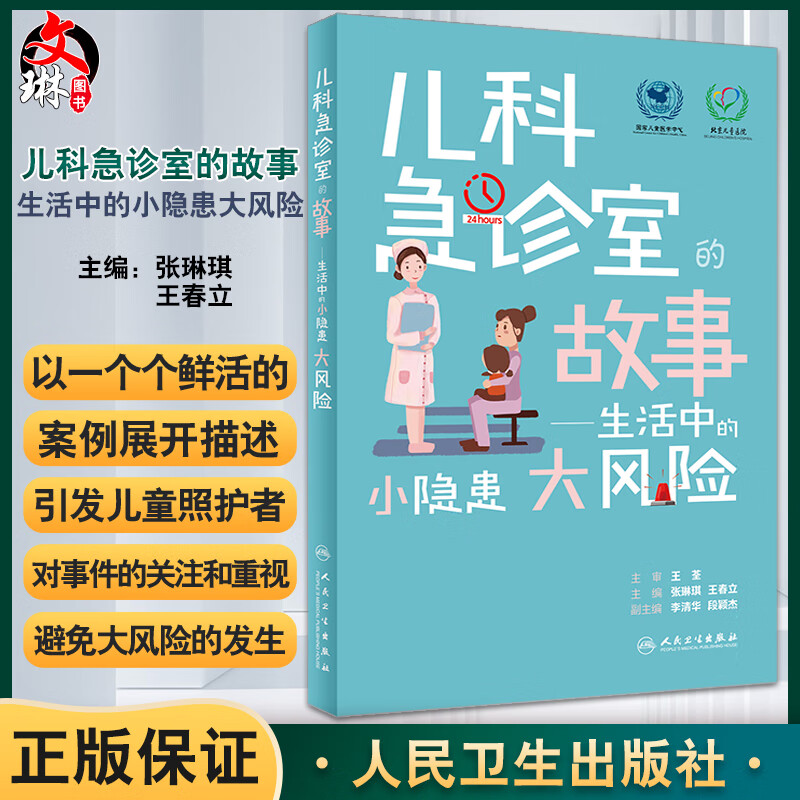 儿科急诊室的故事 生活中的小隐患大风险 张琳琪 王春立主编 预防儿童伤害监护人应掌握的急救技能 人民卫生出版社9787117331227