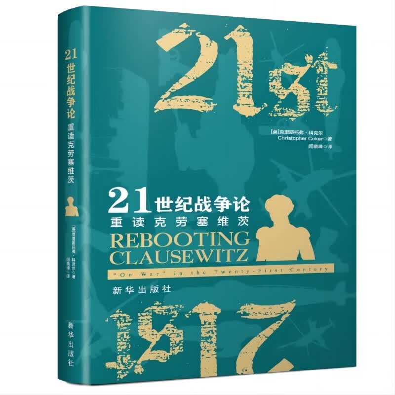 21世纪战争论：重读克劳塞维茨