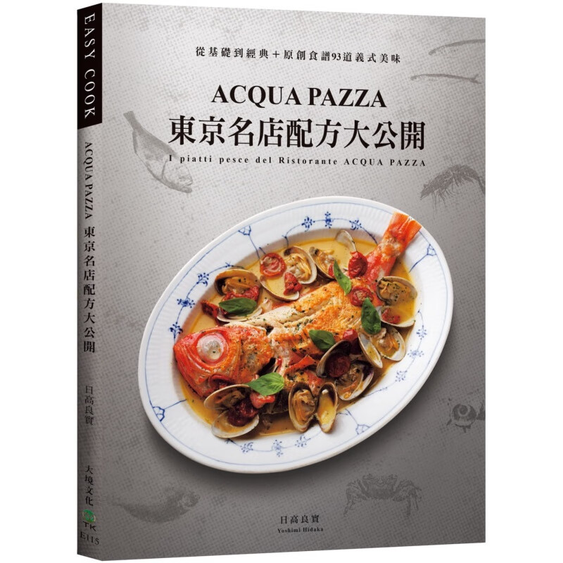 台版 ACQUA PAZZA东京名店配方大公开 简单丰富实用又美味营养健康料理食