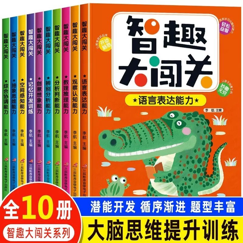 智趣大闯关全10册开发训练书 全脑思维游戏大书专注力幼儿童图书 1-2-3-4-5-6岁宝宝书籍益智力左右脑开发数学启蒙早教迷宫书9787830005801