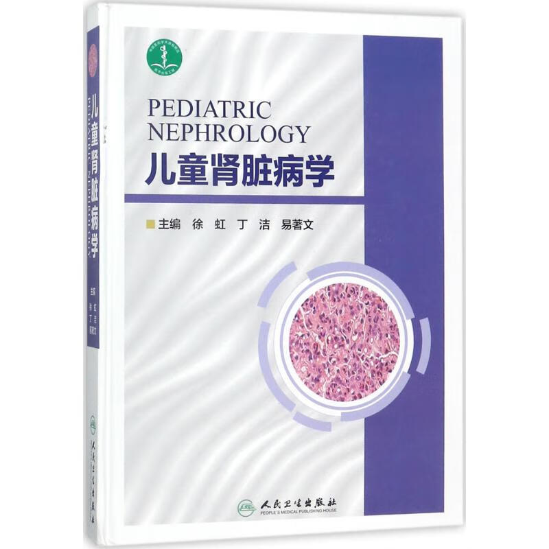 儿童肾脏病学 徐虹,丁洁,易文 主编 书籍