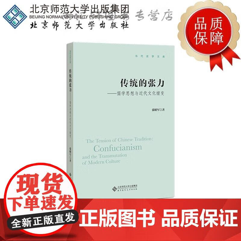传统的张力 儒学思想与近代文化嬗变 9787303268610 张昭军 著 当代史学文库 北京师范