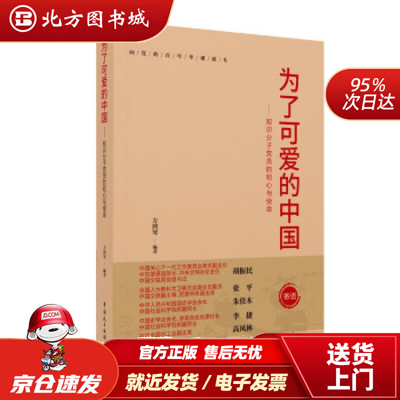 【现货】为了可爱的中国方鸿琴著中国民主法制出版社 北方图书城