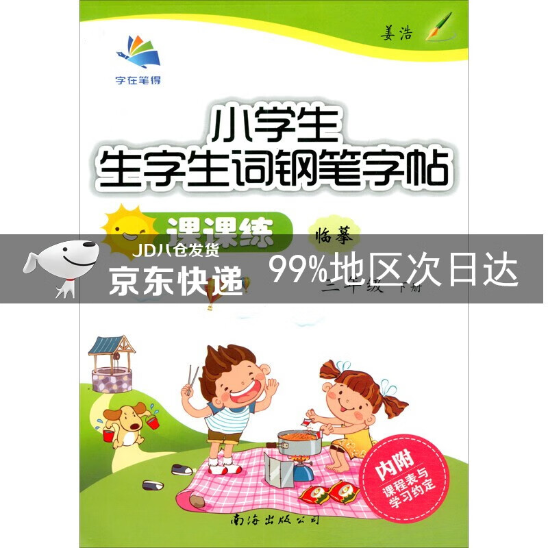 2021春小学生生字生词钢笔字帖课课练 三年级下册
