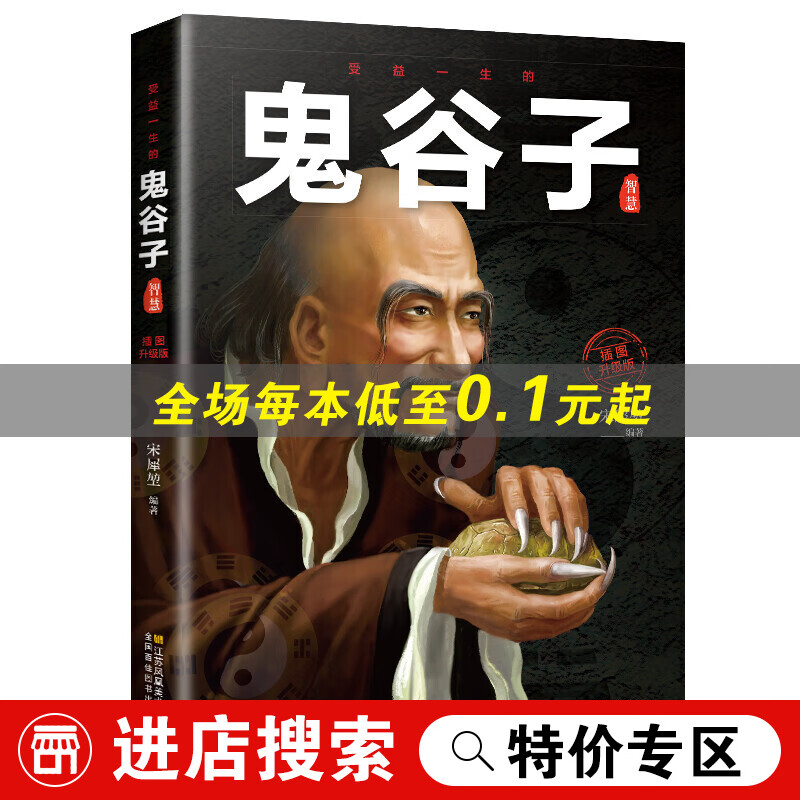 受益一生的鬼谷子智慧书籍