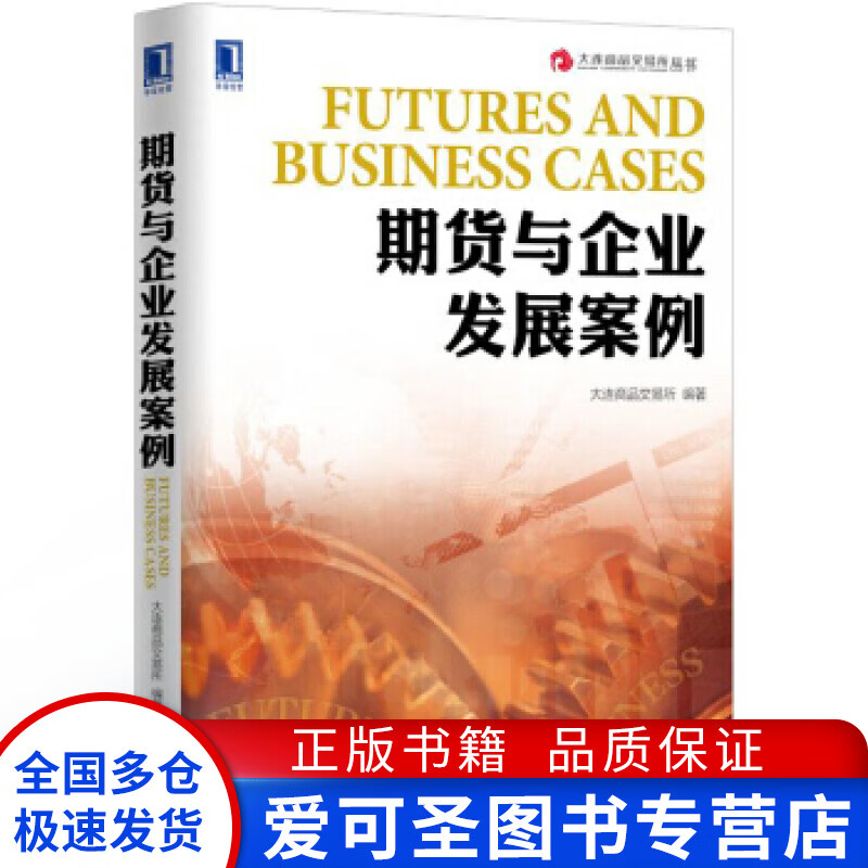 期货与企业发展案例 大连商品交易所【好书，下单速发】