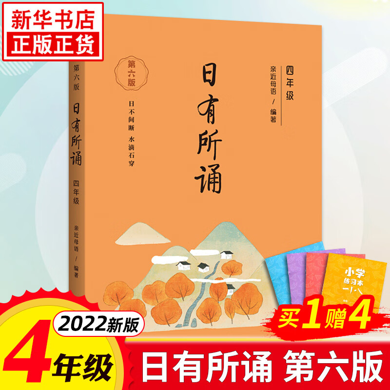 【年级可选】 日有所诵第六版 亲近母语小学123456年级全套薛瑞萍一二年级注音版小学生课内外阅读书语文诵读朗诵教材 四年级 定价26.8