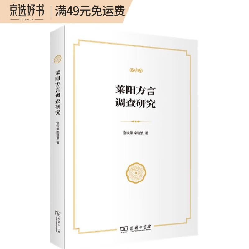 莱阳方言调查研究