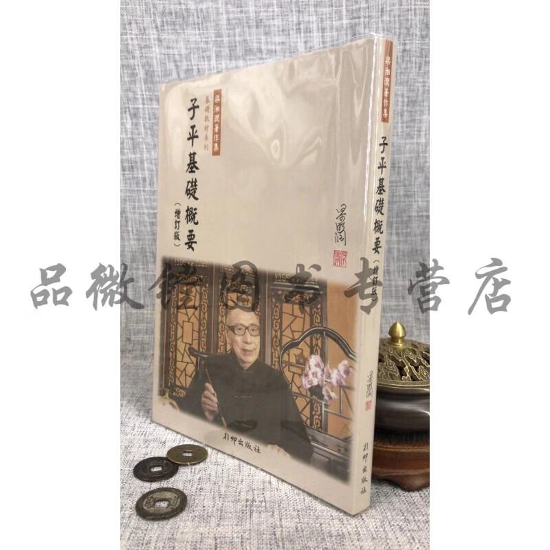 子平基础概要(增订版) 梁湘润 行卯