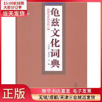 龟兹文化词典 图书/文化/地域文化 全新