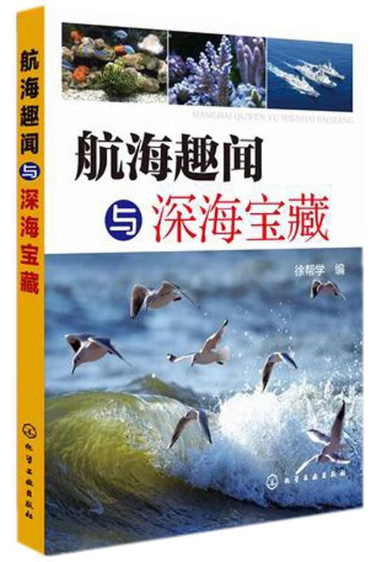 航海趣闻与深海宝藏 徐帮学