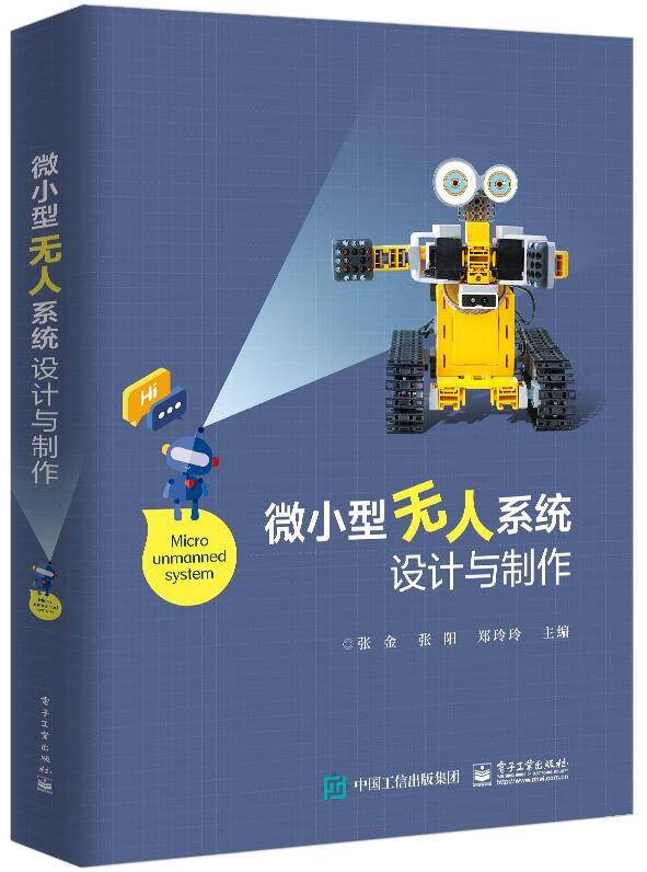 微小型无人系统设计与制作 张金等 电子工业出版社 9787121389856