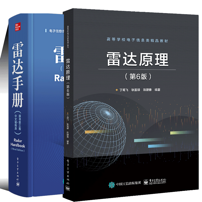 雷达手册 第三版中文增编版+雷达原理（第六版）雷达科技原理书籍 雷达应用 雷达技术体制及有关参考文献手册