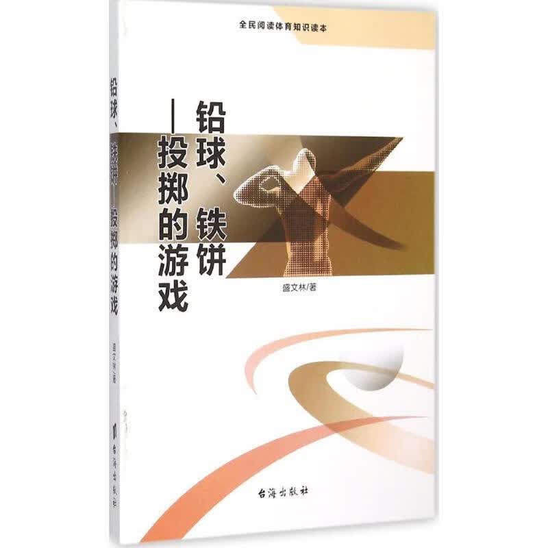 铅球、铁饼-投掷的游戏 盛文林 著
