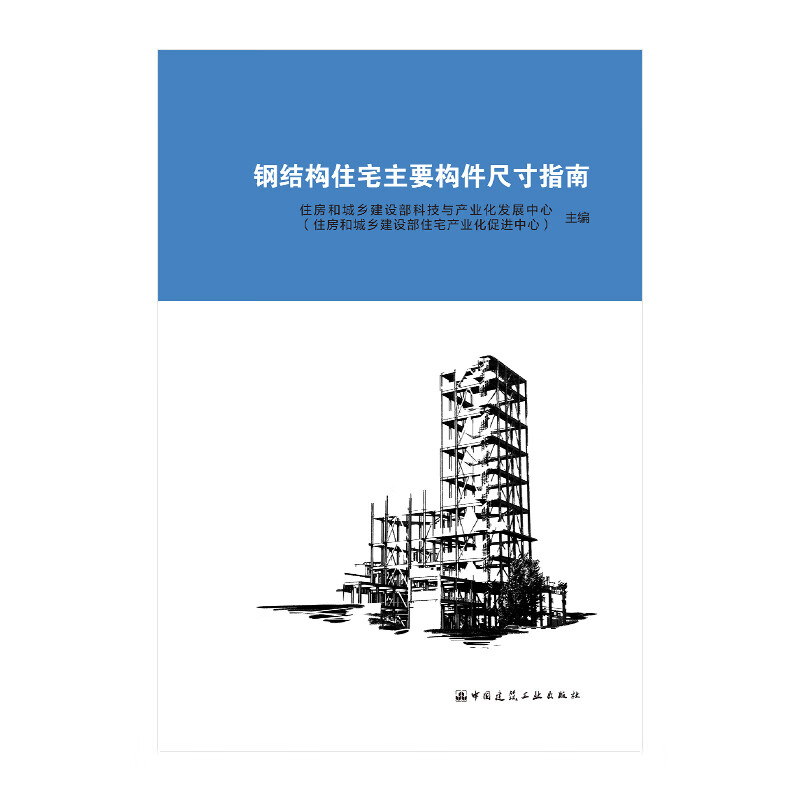 钢结构住宅主要构件尺寸指南