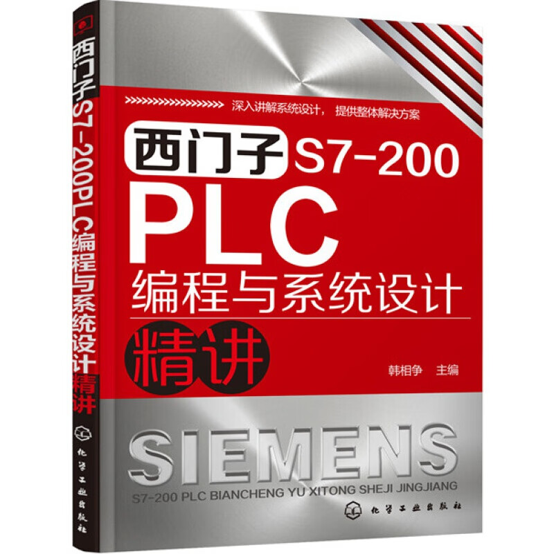 正规西门子S7-200 SMART PLC 应用技术——编程、通信、装调、案例 PLC编程与设计精讲