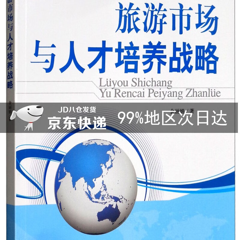 旅游市场与人才培养战略