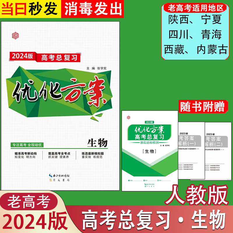 2024老高考版优化方案高考总复习 生物人教版RJ高三大一轮复习专注高考，全程培优