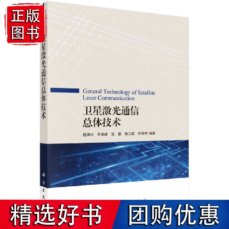 卫星激光通信总体技术