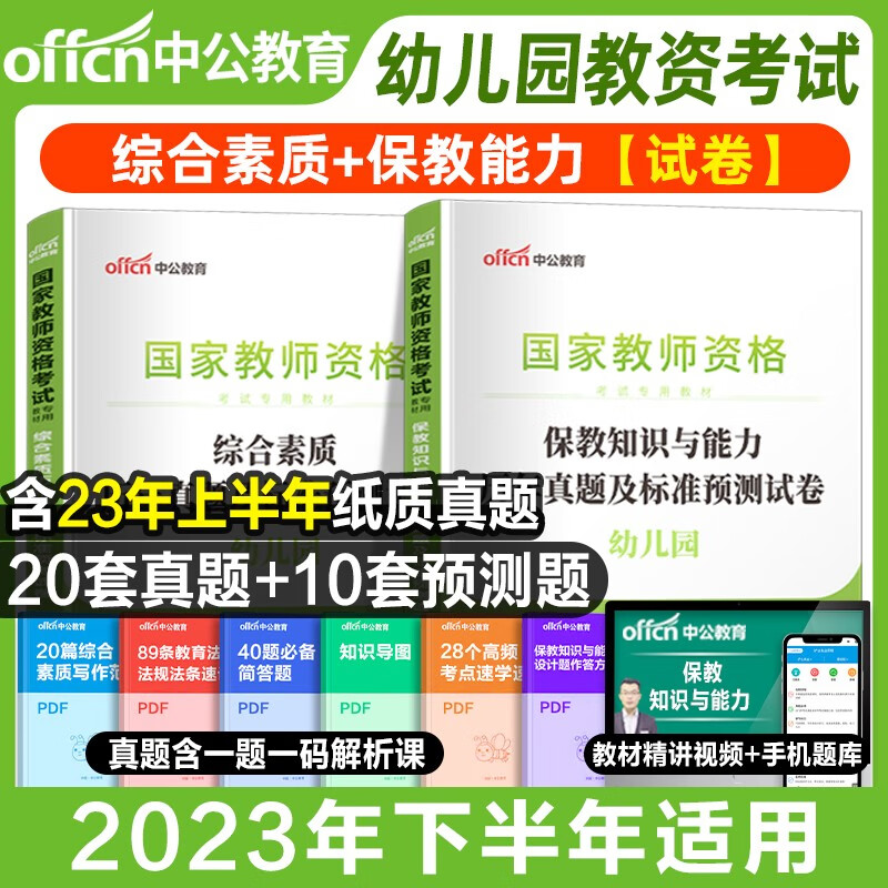 中公教资幼儿园2023年幼儿园教师资格考试下半年幼儿教师证资格教材保教知识与能力幼师证考试资料综合素质真题试卷幼师资格证用书 【综合+保教】试卷（2本）