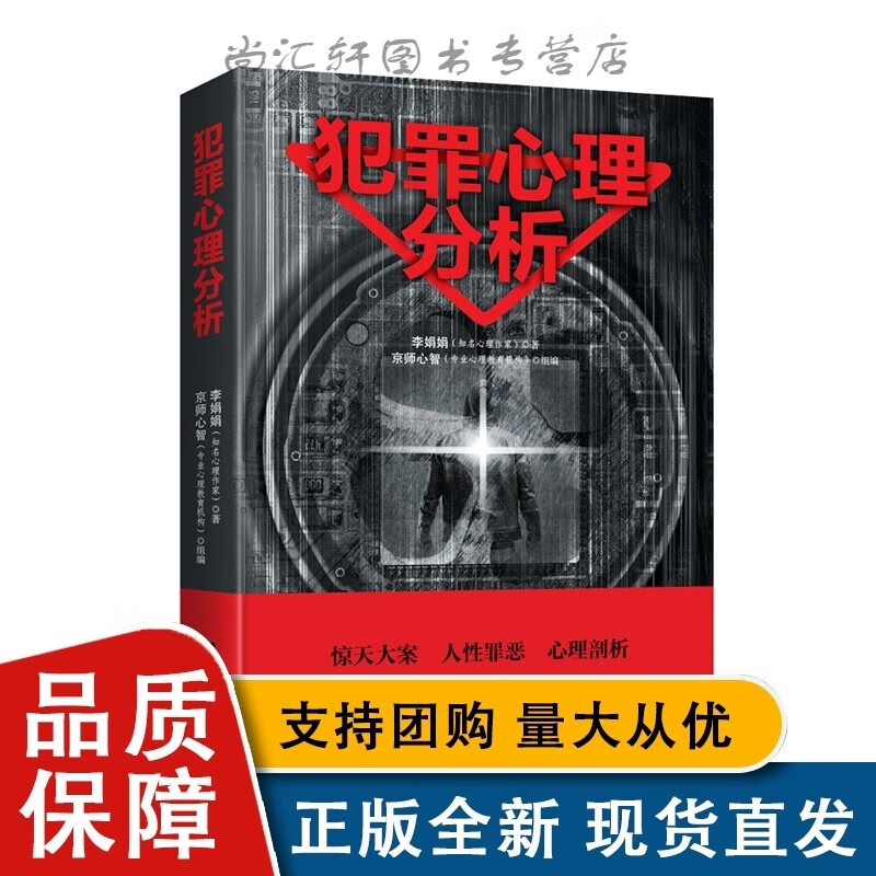 犯罪心理分析 侦查学大众通俗心理学21个真实案例 带你开犯罪心理隐秘之门变态心理犯罪未成年人文化信仰侵犯